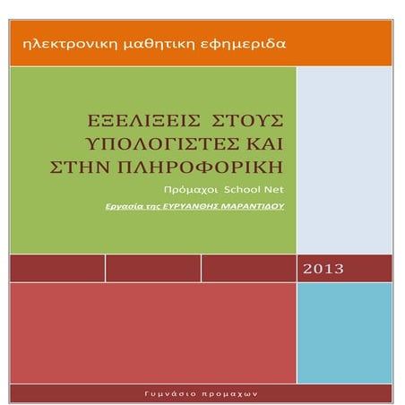 η ιστορια του υπολογιστη | PPT
