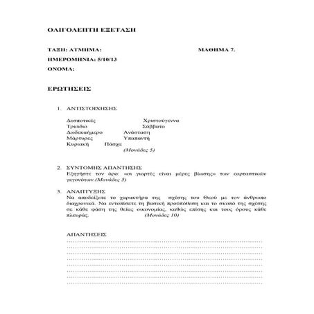 ολιγολεπτη εξεταση | DOCX