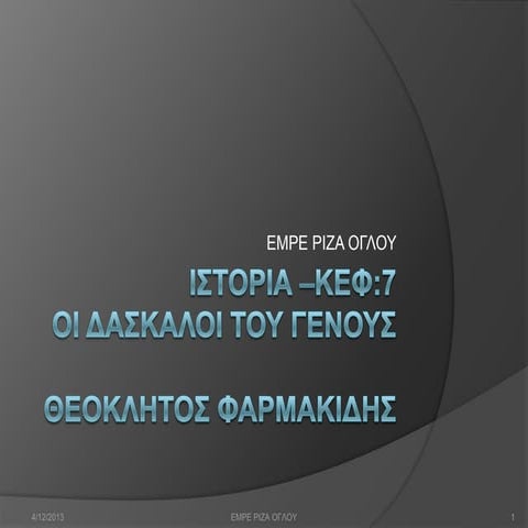 θεοκλητος φαρμακιδης | PPTX