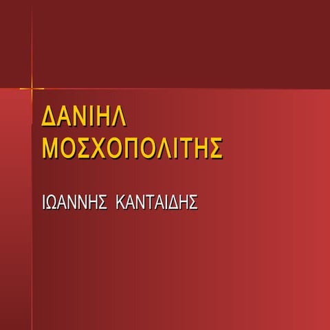 ΙΣΤΟΡΊΑ ΚΕΦ 7 - ΟΙ ΔΑΣΚΑΛΟΙ ΤΟΥ ΓΕΝΟΥΣ- Δανιηλ Μοσχοπολιτης | PPT