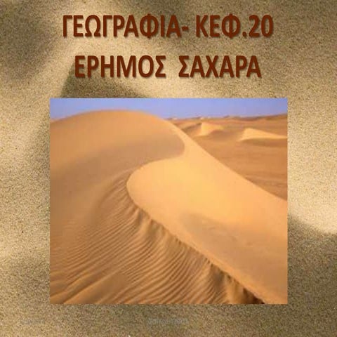 έρημος σαχάρα | PPT