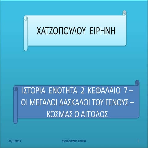 Ιστορια Ενοτητα 7 Πετρομπεης Μαυρομιχαλης | PPTX