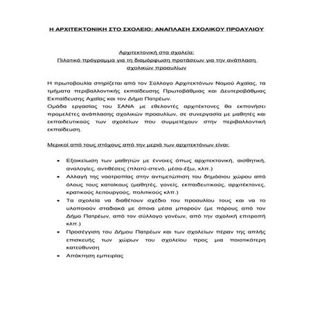 η αρχιτεκτονικη στο σχολειο | PDF