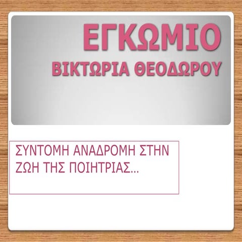 εγκωμιο βικτωρια θεοδωρου | PPTX