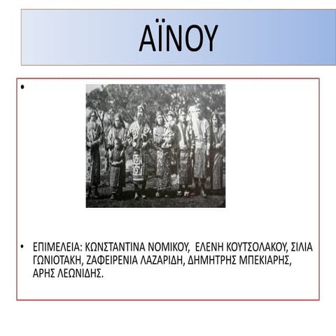 νομικού αϊνου | PPT