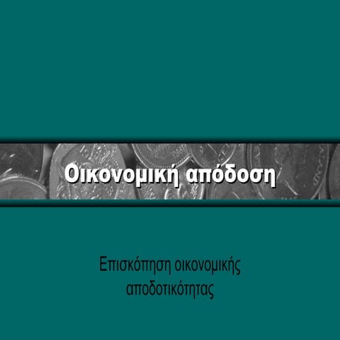 οικονομική απόδοση | PPT