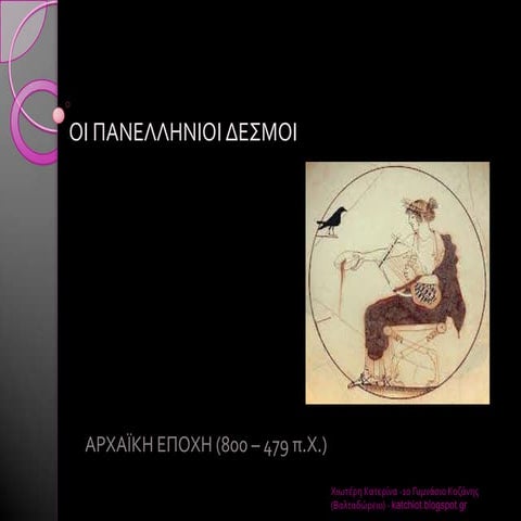 οι πανελληνιοι δεσμοι | PPTX