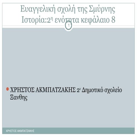 ΕΥΑΓΓΕΛΙΚΗ ΣΧΟΛΗ ΤΗΣ ΣΜΥΡΝΗΣ | PPT