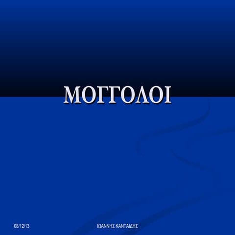 ΑΥΤΟΧΘΟΝΕΣ ΛΑΟΙ (ΟΙ ΜΟΓΓΟΛΟΙ) | PPT