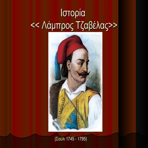 Λαμπρος Τζαβέλας | PPT