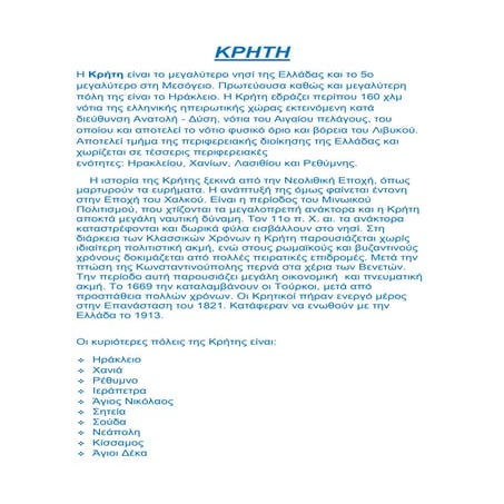 κρητη | DOCX