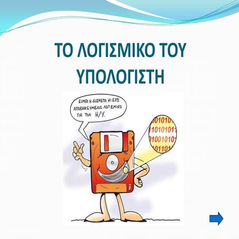 το λογισμικο του υπολογιστη | PPT
