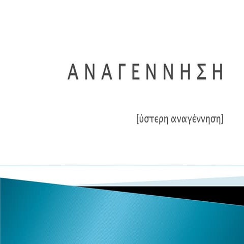 α ν α γ ε ν ν η 1' | PPT