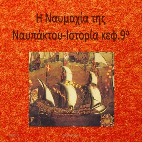 ναυμαχίες | PPS