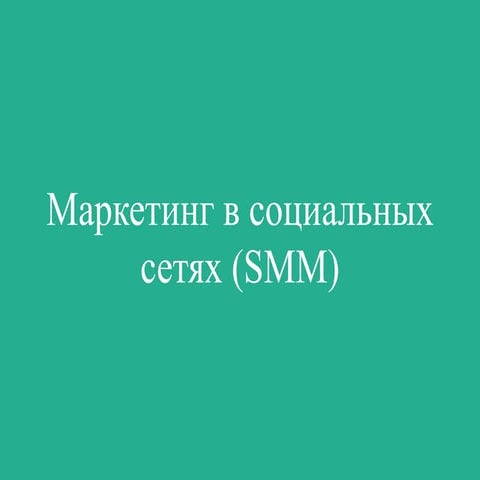 Маркетинг в социальных сетях | PPTX