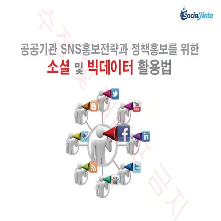 Session6 '공공기관 SNS 홍보 전략과 정책 홍보를 위한 소셜 및 빅데이터 활용법' (주) 소셜노트 대표 - 황성진 | PDF