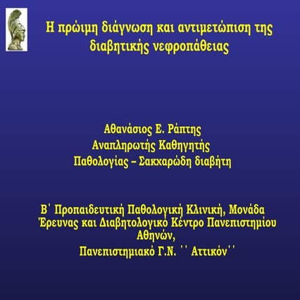 Η πρώιμη διάγνωση και αντιμετώπιση της διαβητικής νεφροπάθειας | PPT