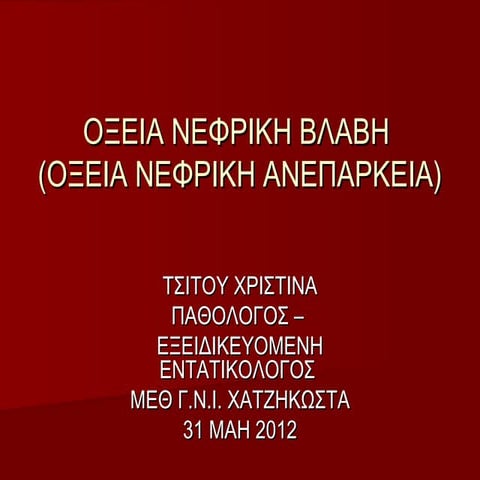 οξεια νεφρικη βλαβη | PPT