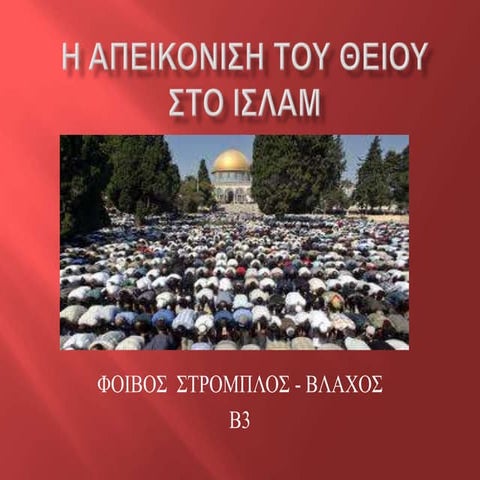 ΤΟ ΣΧΙΣΜΑ | PPTX