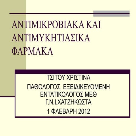 αντιμικροβιακα και αντιμυκητιασικα φαρμακα | PPT