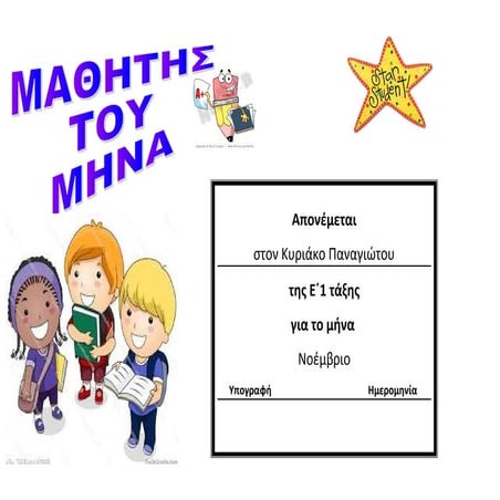 ο μαθητής του μήνα | PPT