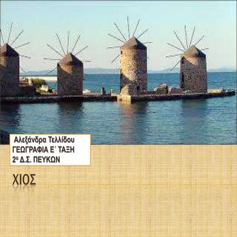 ΧΙΟΣ -ΑΝΑΤΟΛΙΚΟ ΑΙΓΑΙΟ-ΓΕΩΓΡΑΦΙΑ Ε΄ΤΑΞΗ | PPTX
