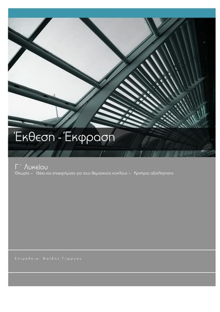 ΝΕΟΕΛΛΗΝΙΚΗ ΓΛΩΣΣΑ Β΄ΓΥΜΝΑΣΙΟΥ-6Η ΕΝΟΤΗΤΑ-ΜΜΕ-ΔΙΑΔΙΚΤΥΟ | PPTX
