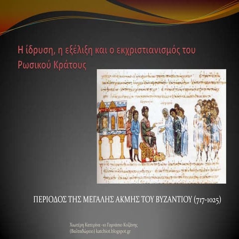 η ιδρυση, η εξελιξη και ο εκχριστιανισμοσ του ρωσικου κρατουσ | PPTX