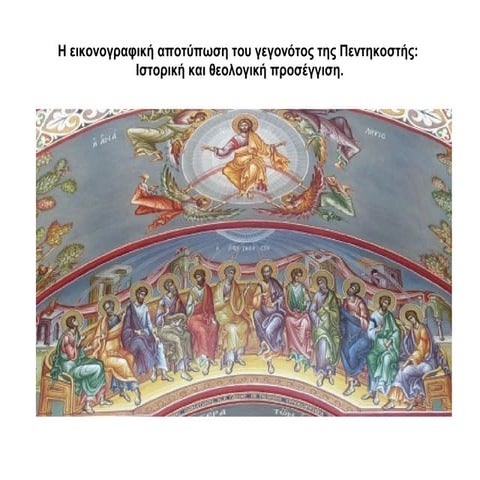 πεντηκοστή | PPT