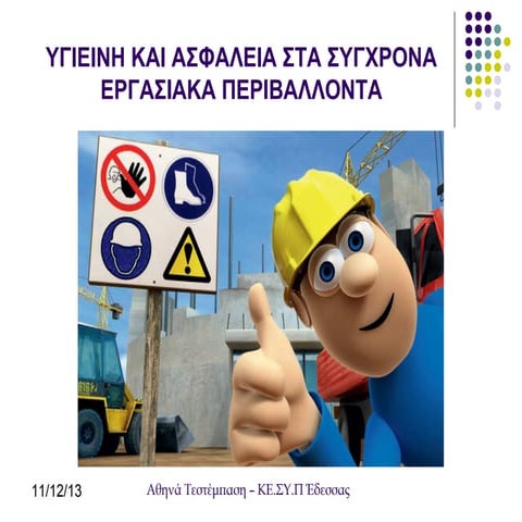υγιεινη και ασφαλεια στα συγχρονα εργασιακα περιβαλλοντα | PPT