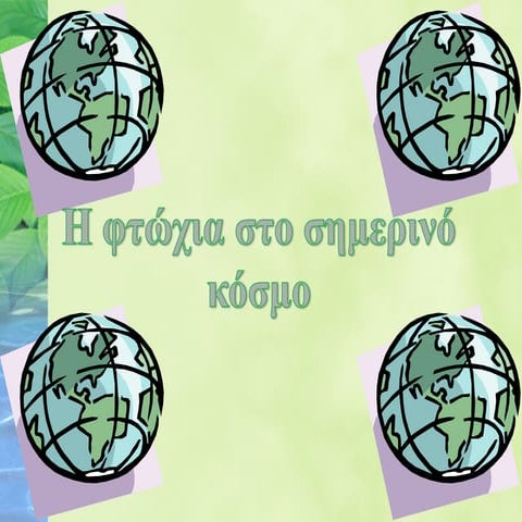 Η φτώχεια ως κοινωνικό πρόβλημα. Αίτια, Συνέπειες, Τρόποι αντιμετώπισης ...