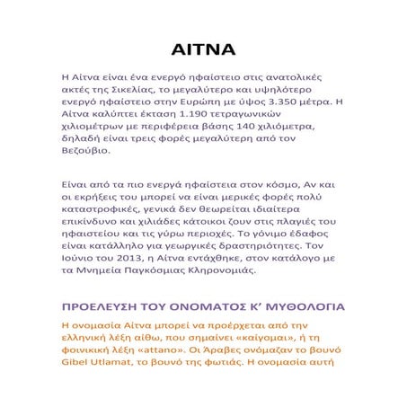 αιτνα β γυμνασιου | PPTX