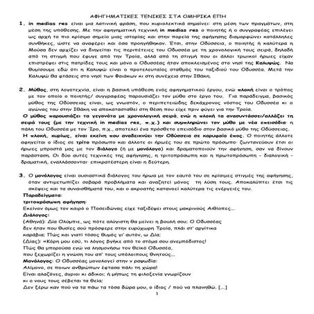 Επαναληπτικό διαγώνισμα-Οι περιπέτειες του Οδυσσέα-Ιστορία- Γ τάξη | PDF