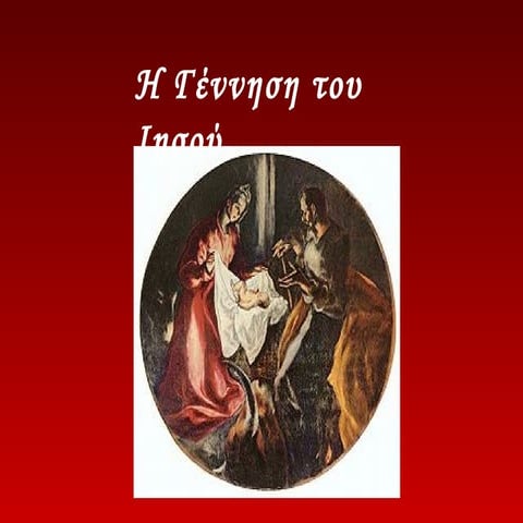 η γέννηση του χριστού | PPT