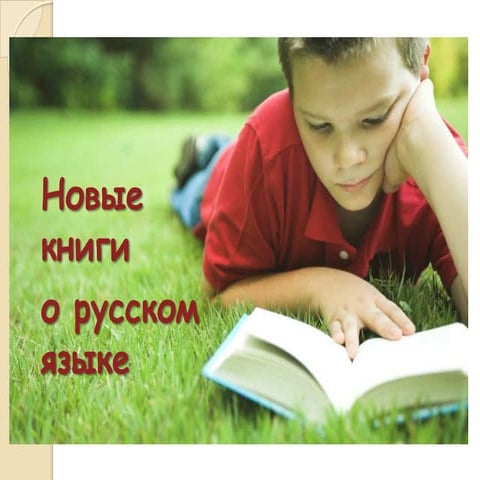 Новые книги о русском языке | PPT