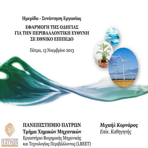 ΕΦΑΡΜΟΓΗ ΤΗΣ ΟΔΗΓΙΑΣ ΓΙΑ ΤΗΝ ΠΕΡΙΒΑΛΛΟΝΤΙΚΗ ΕΥΘΥΝΗ ΣΕ ΕΘΝΙΚΟ ΕΠΙΠΕΔΟ | PDF