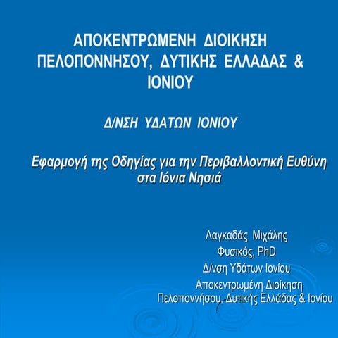 Εφαρμογή της Οδηγίας για την Περιβαλλοντική Ευθύνη στα Ιόνια Νησιά | PDF