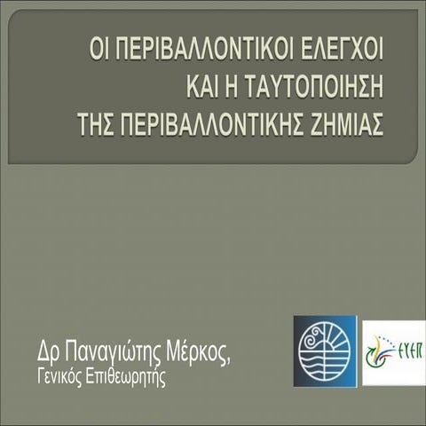 ΕΦΑΡΜΟΓΗ ΤΗΣ ΟΔΗΓΙΑΣ ΓΙΑ ΤΗΝ ΠΕΡΙΒΑΛΛΟΝΤΙΚΗ ΕΥΘΥΝΗ ΣΕ ΕΘΝΙΚΟ ΕΠΙΠΕΔΟ | PDF