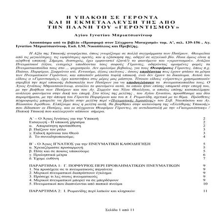 υπακοη σε γεροντα | DOC