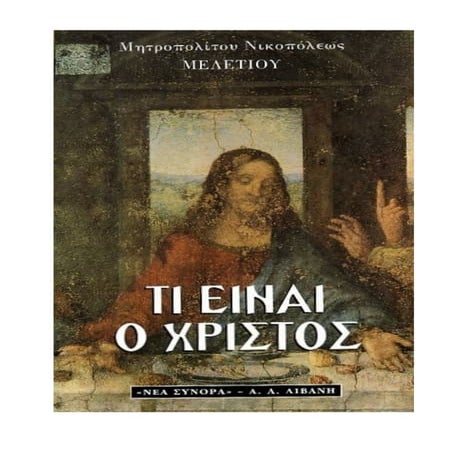 τι ειναι ο_χριστος | DOC