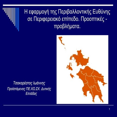 Εφαρμογή της Οδηγίας για την Περιβαλλοντική Ευθύνη στα Ιόνια Νησιά | PDF