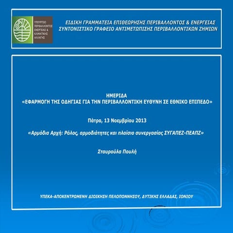 Αρμόδια Αρχή: Ρόλος, αρμοδιότητες και πλαίσιο συνεργασίας ΣΥΓΑΠΕΖ-ΠΕΑΠΖ ...