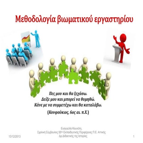 μεθοδολογία βιωματικού εργαστηρίου | PPTX
