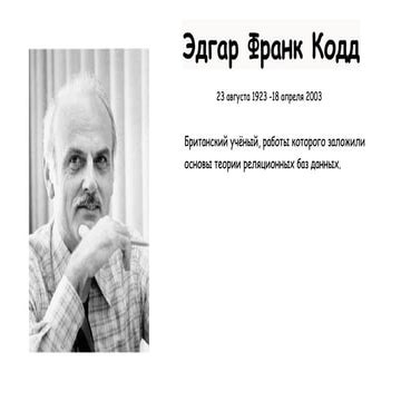 Edgar Frank Codd | PDF