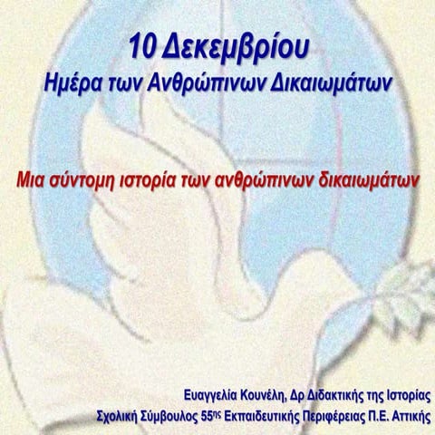 10 Δεκεμβρίου - Παγκόσμια Ημέρα Ανθρωπίνων Δικαιωμάτων | PPTX