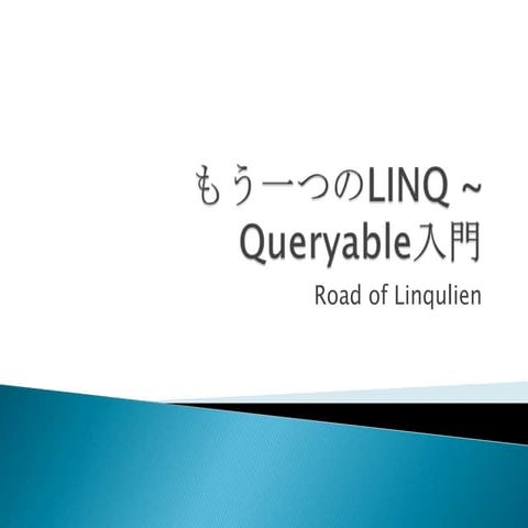 もう一つのLINQ ~ Queryable入門 | PPTX