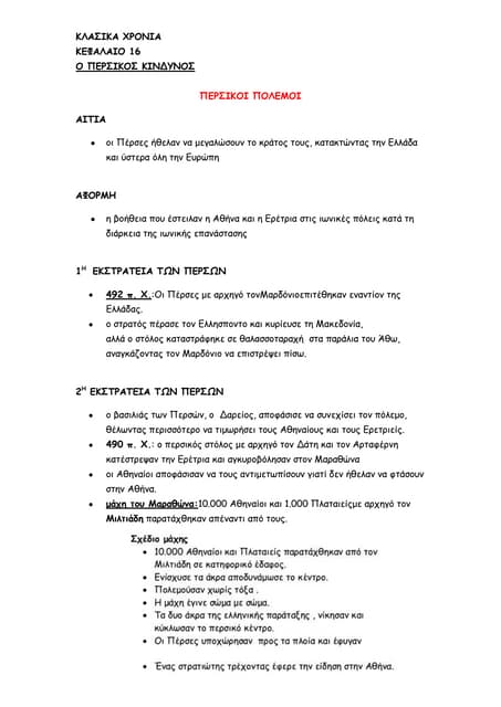 ΙΣΤΟΡΙΑ Δ' ΔΗΜΟΤΙΚΟΥ ΚΛΑΣΙΚΑ ΧΡΟΝΙΑ ΚΕΦΑΛΑΙΟ 18 | DOCX