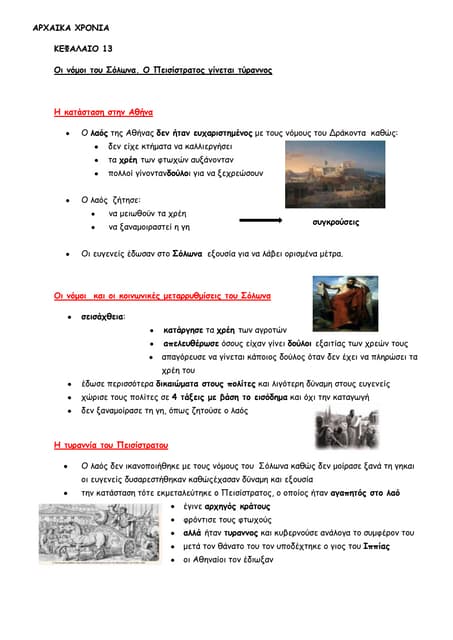 ΙΣΤΟΡΙΑ Δ' ΔΗΜΟΤΙΚΟΥ ΚΛΑΣΙΚΑ ΧΡΟΝΙΑ ΚΕΦΑΛΑΙΟ 18 | DOCX