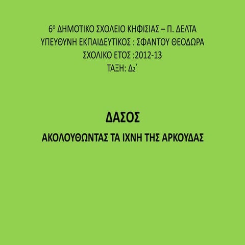 Mες στο δάσος περπατώ ... κι εσένα συναντώ | PDF