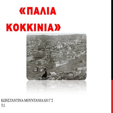 Παλιά Κοκκινιά | PPT
